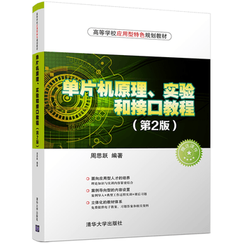 单片机原理 实验和接口教程 第2版 周思跃 高等院校高职高专教材书籍