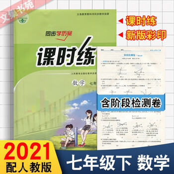 2022人教版初中初一7七年级下册数学课时练同步学历案活页练习册95%次日达