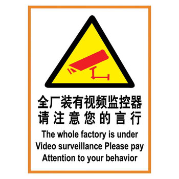 公共安全标识牌提示标志牌视频监控警告警示牌指示牌标示贴TFP09 TFP32全厂装有视频监控器 60*40厘米 PP覆膜防水贴纸