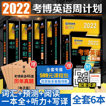 【现货立发】考博英语2022 博士生入学考试 4周攻克周计划 博士英语阅读写译真题听力词汇一本全6本