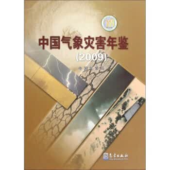 中国气象灾害年鉴2009