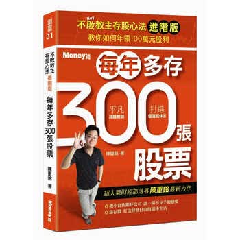 在途 陈重铭不败教主存股心法进阶版每年多存300张股票金尉