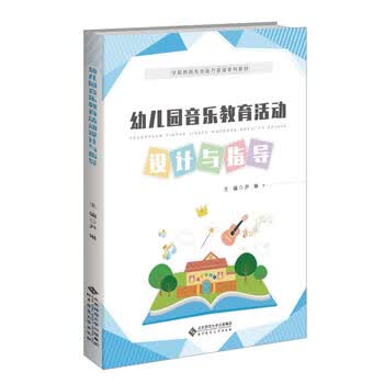 幼儿园音乐教育活动设计与指导