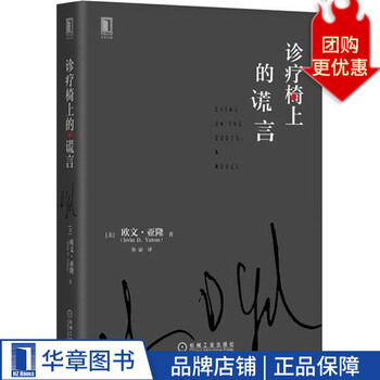 现货包邮 诊疗椅上的谎言 欧文 亚隆8079675