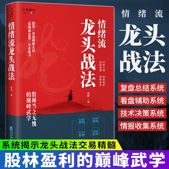 情绪流龙头战法 杨楠 股票一切盈利模式的原理和思想尽在此书实战交易系统保驾护航企业管理出版社 金融投资股票书籍