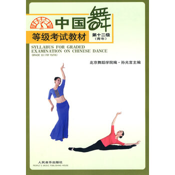 中国舞等级考试第十二级