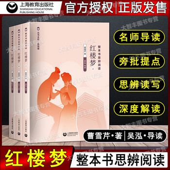 红楼梦整本书思辨阅读上中下全套3册 余党绪原著无删减版曹雪芹著高中推荐书目阅读中外名著