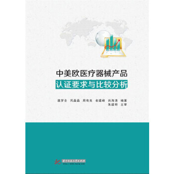 中美欧医疗器械产品认证要求与比较分析 扈罗全