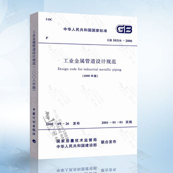  GB50316-2000 工业金属管道设计规范(2008年版)