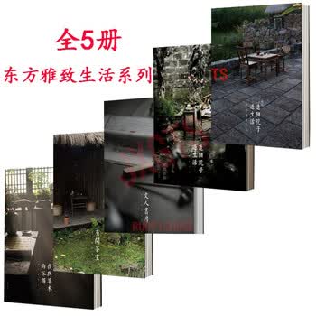 【全套5册】东方雅致生活系列造个院子过生活第一辑+第二辑+有间茶室+文人书房+我与草木两孤独文人空间