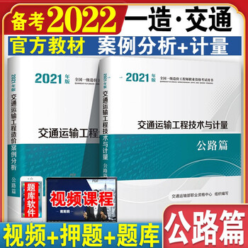 备考2022一级造价师教材真题全套 官方一级造价工程师2021教材 公路交通水利水电土建安装 中国计划出版社 一造 公路交通增项 全套2本