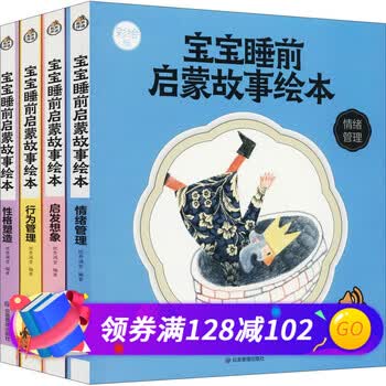 宝宝睡前启蒙故事绘本 正版全套4册 0-3-6岁儿童绘本读物 幼儿园绘本图画故事书早教启蒙子读物