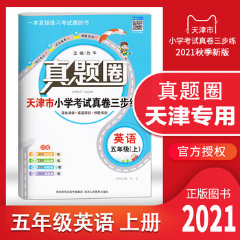 2021年秋季真题圈天津市小学考试真卷三步练五年级英语上册 5年级上册真题试卷单元考点专项跟踪期中
