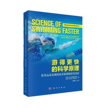 游得更快的科学原理:*运动表现的技术和训练研展9787030682864 者_斯科特·