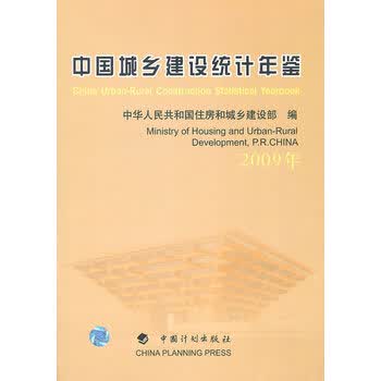中国城乡建设统计年鉴(2009年)【正版图书】