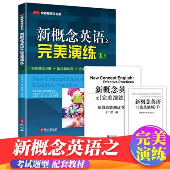 新概念英语之完美演练1上 第8次印刷常春藤英语书系新概念英语1/一同步配套练习册 阶段测试卷答案解析
