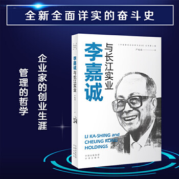 李jia诚与长江实业 严岐成 管理书籍 创业企业和企业家书籍 企业家的创业生涯 管理的哲学 正版书籍