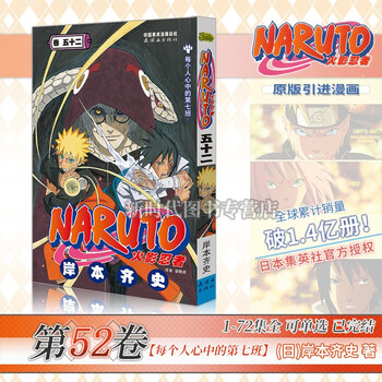 任意选集数-正版《火影忍者》漫画实体书籍【49-72集卷册】全套可选1-72卷单集 简体中文版 岸本齐史 第52集卷