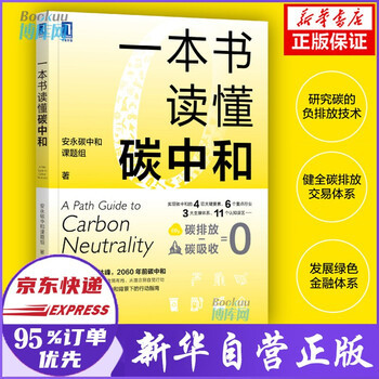 一本书读懂碳中和  安永碳中和课题组 著 新书