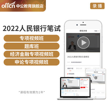 中公网校2022年人民银行招聘考试人行笔试培训网校视频课程 其他类 题库班
