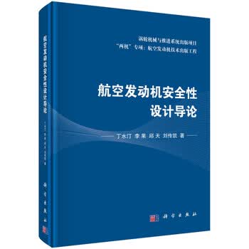 航空发动机安全性设计导论 丁水等 著  “两机专项”：航空发动机技术出版工程 科学出版社
