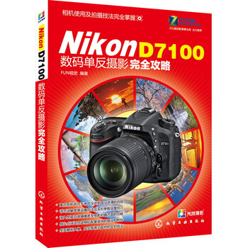 Nikon D7100数码单反摄影完全攻略 FUN视觉 化学工业出版社