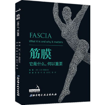 [正版图书] 筋膜:它是什么，何以重要 (美)大卫·莱森达 北京科学技术出版社 9787571403