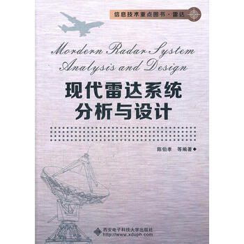 现代雷达系统分析与设计