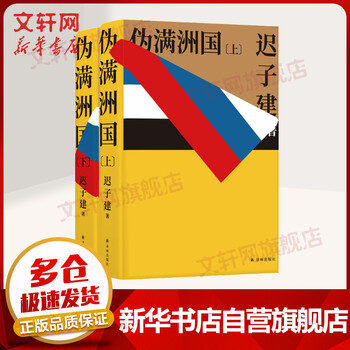 【正版包邮】伪满洲国（上下2册）