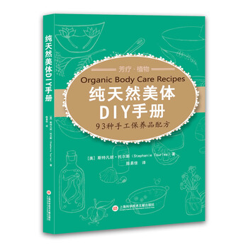 纯天然美体DIY手册——93种手工保养品配方