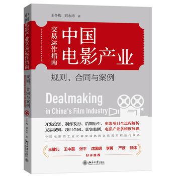 中国电影产业交易运作指南：规则、合同与案例