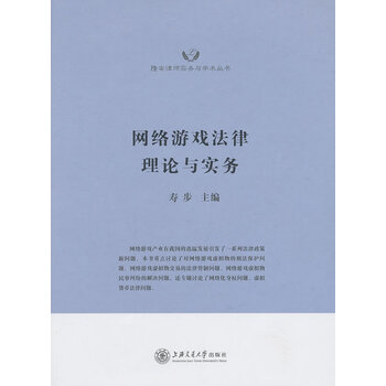 网络游戏法律理论与实务 9787313090553