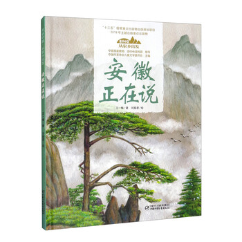 美丽中国·从家乡出发系列图画书·安徽正在说（精装）