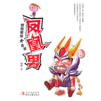 凤凰 想说爱你不容易 骆驼 时代文艺出版社
