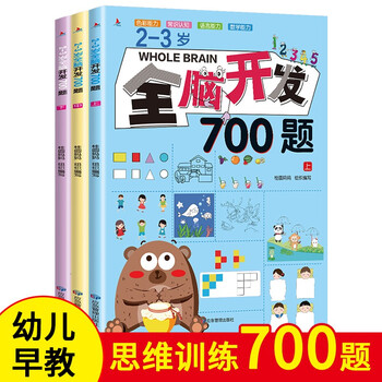 【正版包邮】2-3岁全脑开发700题（全3册） 幼儿早教色彩常识语言数学能力提升宝宝思维逻辑提高左脑右脑儿童数学思维训练大班中班小班益智书籍