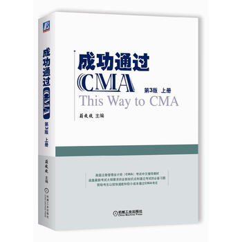 【新华书店 自营京送】成功通过CMA 蔚欣欣 机械工业出版社