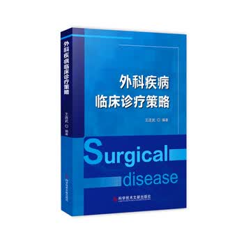 外科疾病临床诊疗策略