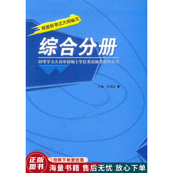 同等学力人员申请硕士学位英语统考指导丛书:综合分册