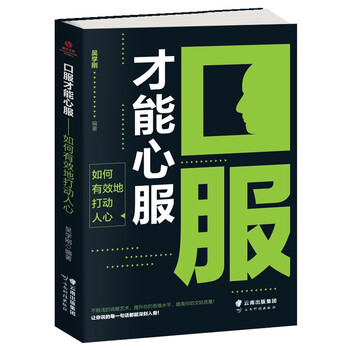 口服才能心服 : 如何有效地打动人心