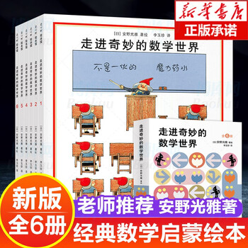 【现货速发】走进奇妙的数学世界(全6册) 安野光雅著 3-6岁幼儿启蒙益智互动游戏书