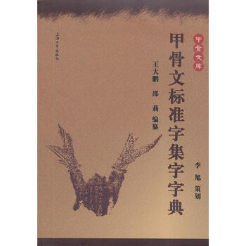 甲骨文标准字集字字典