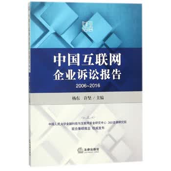 中国互联网企业诉讼报告(2006-2016)