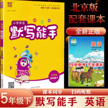2022北京版通城学典小学英语默写能手5五年级下册北京版BJ 小学5年级下英语默写单词短语语法