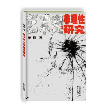 艺术史之“非理性”研究【正版图书】