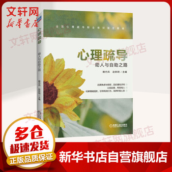 心理疏导 助人与自助之路 人力资源与社会保障部指定培训教材 精神障碍恢复疏导 抑郁症焦虑症自我治疗新华书店旗舰店官网