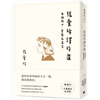 台版 张爱玲 张爱玲译作选【张爱玲百岁诞辰纪念版】：无头骑士．爱默森选集 皇冠