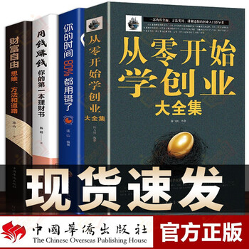 【正版包邮】从零开始学创业大全集 财富自由 用钱赚钱 经商开店创业赚钱指导书籍 全4册  从零开始学创业+财富自由