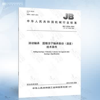 JB/T 10236-2014 滚动轴承 圆锥滚子轴承振动（速度）技术条件