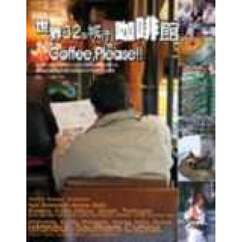 台版《世界32个城市咖啡馆coffee please》各国咖啡文化风情图片集生活美食旅游