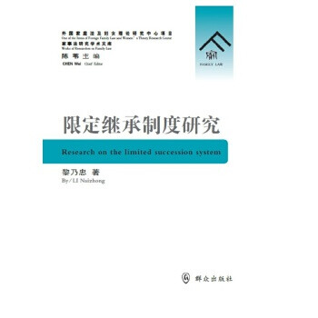 限定继承制度研究